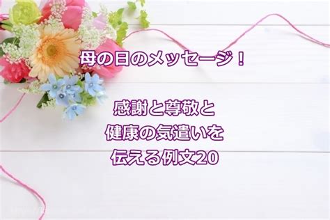 母の日のメッセージ例文20！感謝と尊敬の気持ちと健康の気遣いを