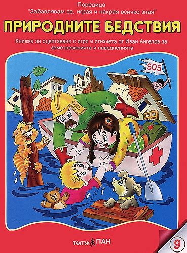 Забавлявам се играя и накрая всичко зная Природните бедствия Cd Детска литература Детски