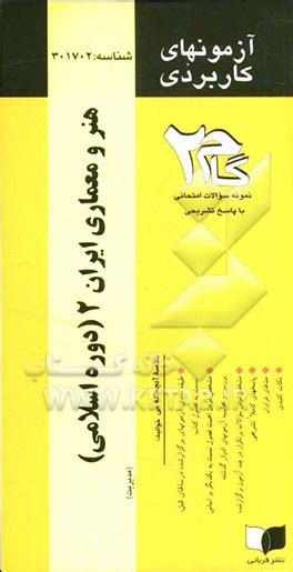 کتابیوم کتاب آزمون های کاربردی هنر و معماری ایران 2 دوره اسلامی