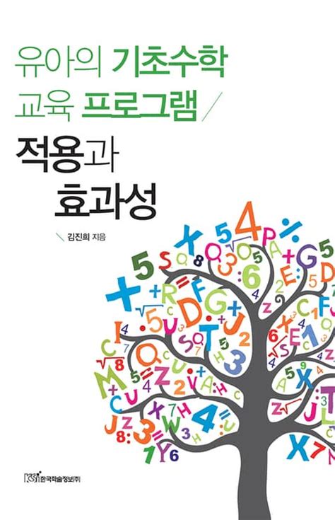 유아의 기초수학 교육 프로그램 적용과 효과성 진로교육교재 전자책 리디