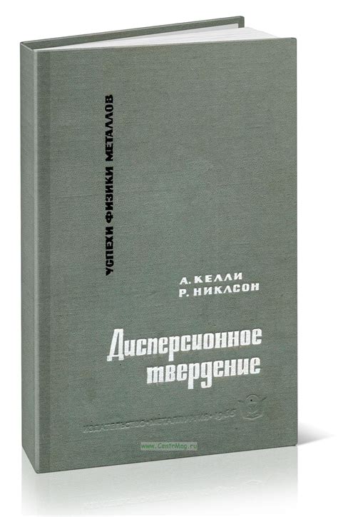 Успехи физики металлов Том 10 Дисперсионное твердение купить
