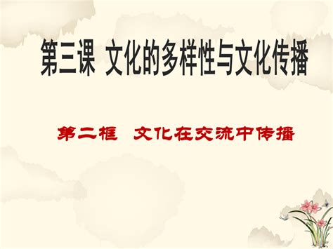 人教版高中政治必修三文化生活文化在交流中传播word文档免费下载亿佰文档网