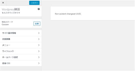 解決済Non existent changeset UUD 更新に失敗しました返答が正しいJSONレスポンスではありません
