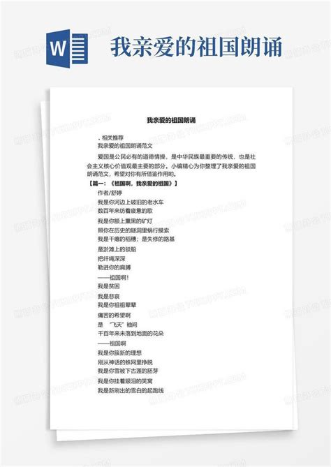 我亲爱的祖国朗诵word模板下载编号leagkzrw熊猫办公