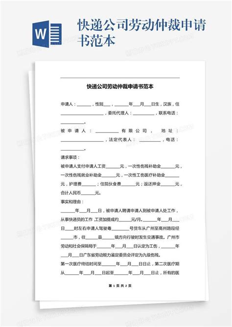 快递公司劳动仲裁申请书范本模板下载公司图客巴巴