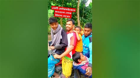 একটি মোটরসাইকেলে কত লোক উঠলো দেখেন পুরো ভিডিওটা দেখেন তাহলে বুঝতে