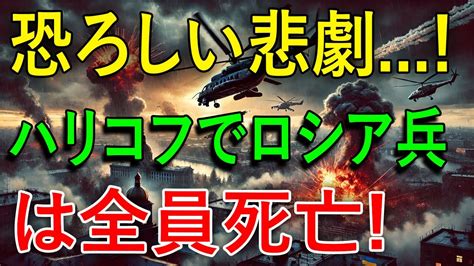 ロシア弾薬不足が深刻に！ハリコフ上空の爆発が示すロシアの苦境！クレムリン内部の混乱が戦局を左右する⁉️ Youtube