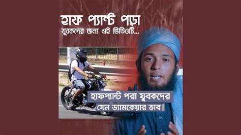 হাফ প্যান্ট পড়া যুবকদের জন্য এই ভিডিওটি Youtube