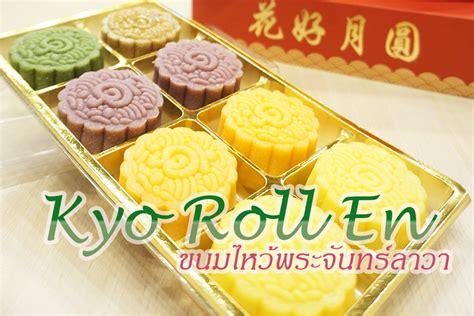 Kyo Roll En ต้อนรับเทศกาลไหว้พระจันทร์ “ยูซึ คัสตาร์ด ลาวา” ไหลเยิ้ม Mileday365