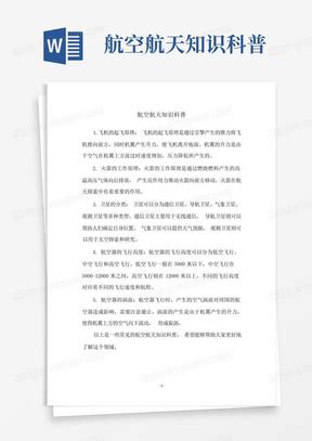 航空航天知识科普Word模板下载 编号ljxjgerz 熊猫办公