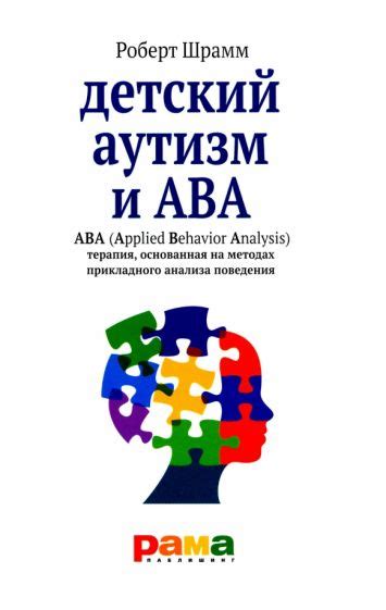 Книга: "Детский аутизм и АВА - терапия, основанная на методах ...