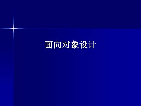 面向对象设计 Ppt Download