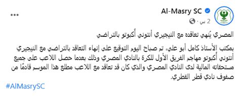 رسمياً المصرى البورسعيدى يُعلن رحيل لاعبه