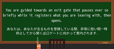 【英単語】exit Gateを徹底解説！意味、使い方、例文、読み方