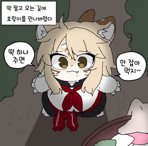 ㅆㄷ 떡하나 주면 안잡아먹지manhwa 오픈이슈갤러리 인벤