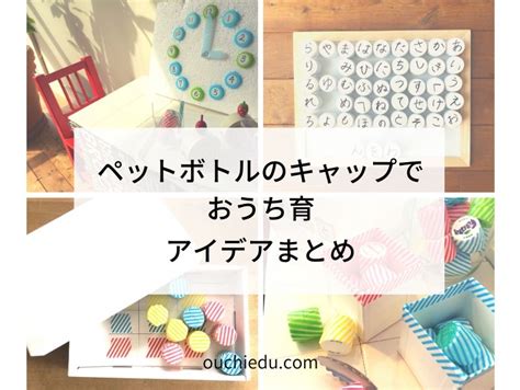 ダイソーのクラフトパンチとペットボトルキャップで知育あそび Ouchiedu
