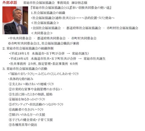 常総市社会福祉協議会 事務局長 細谷悟志様 2024214