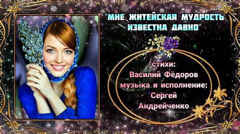 МНЕ ЖИТЕЙСКАЯ МУДРОСТЬ ИЗВЕСТНА ДАВНО I Have Known Worldly Wisdom For A Long Time Youtube