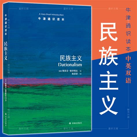 正版现货牛津通识读本：民族主义（双语版） 美国 斯蒂芬格罗斯比著译林出版社虎窝淘