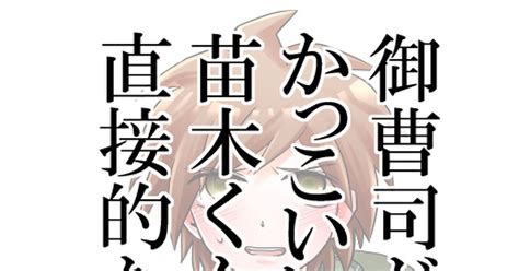 弾丸論破【腐】 【腐】御曹司が思春期な話と落書き 痛いの怖いのマンガ 十苗 十神白夜 男の子だからしょうがない Pixiv