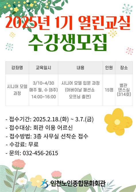 공지사항새소식 평생교육 2025년 1기 열린교실 수강생 모집 내용 인천시설공단 노인종합문화회관게시판