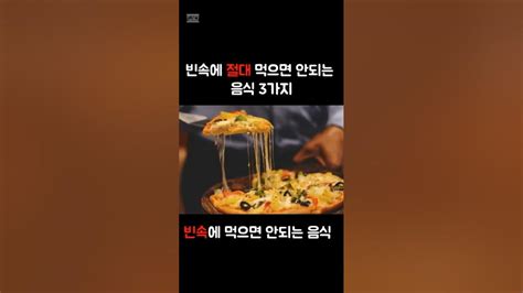 빈속에 절대 먹으면 안되는 음식 3가지 건강 건강비결 건강정보 건강비법 식단 Youtube