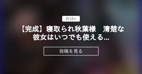寝取られ秋葉様 清楚な彼女はいつでも使える生オナホ朝パート前編