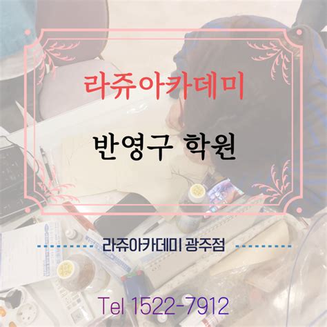 광주반영구아카데미 라쥬아카데미 소개합니다~ 네이버 블로그