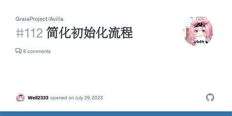 简化初始化流程 Issue GraiaProject Avilla GitHub