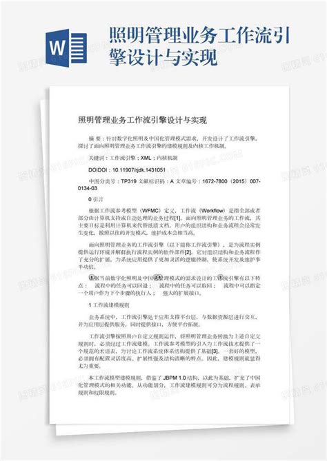 照明管理业务工作流引擎设计与实现word模板免费下载 编号vw4apd6qm 图精灵
