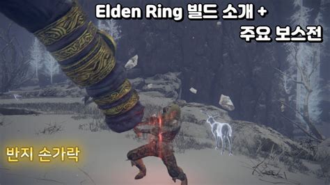 엘든링 빌드 주요 보스 반지 손가락 Youtube