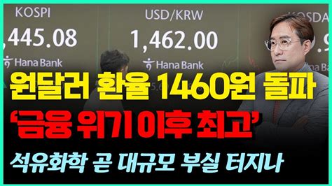 경제한스푼 원달러 환율 1460원 돌파 금융 위기 이후 최고 석유화학 대규모 부실 위험 박시동 시동위키 원달러