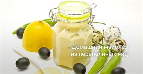 Домашний майонез из перепелиных яиц. Пошаговый рецепт с фото — Ботаничка