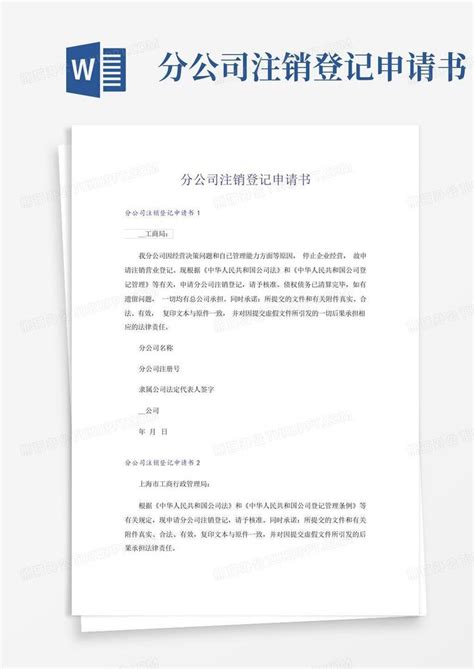 分公司注销登记申请书word模板下载编号lvwgbwkr熊猫办公