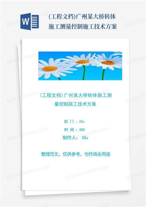 工程文档 广州某大桥转体施工测量控制施工技术方案word模板下载 编号qpeyjmwx 熊猫办公