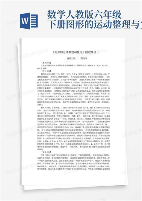 数学人教版六年级下册图形的运动整理与复习word模板下载编号lddapxgn熊猫办公
