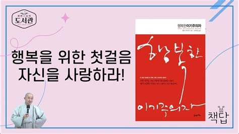 행복한 이기주의자 자기혐오 자기사랑 상상력 Youtube