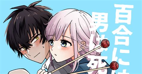 創作 『百合はさ』50話無料公開中216まで 蓬餅のイラスト Pixiv