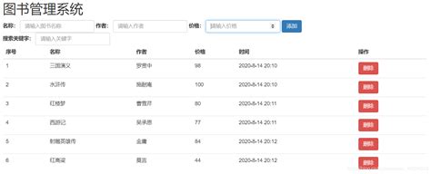利用vue框架实现简单的图书管理系统添加删除查询简易图书管理包含基本的图书信息添加、删除与搜索功能。需要使用vue的过滤器和vue