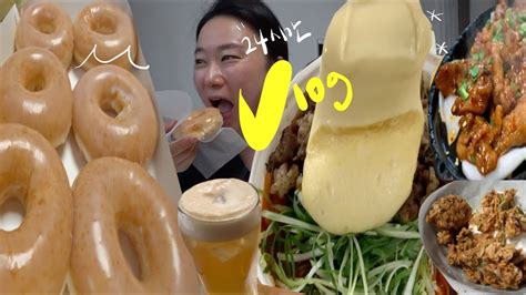24시간 브이로그🙆🏻‍♀️먹부림 크리스피크림도넛 우삼겹왕창떡볶이 그래놀라요커트 콤부차 스벅 민트초코렛칩블렌디드 홈케어feat테라피션 일상 먹방브이로그 Youtube
