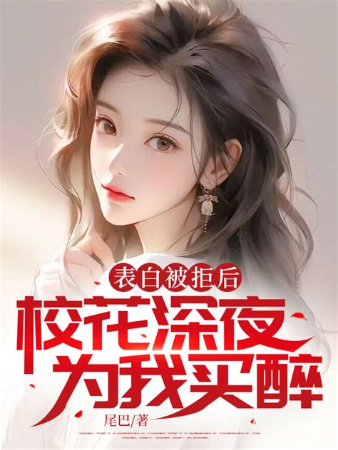 《表白被拒后，校花深夜为我买醉》完整小说陆尘林清月全文免费阅读蚂蚁文学