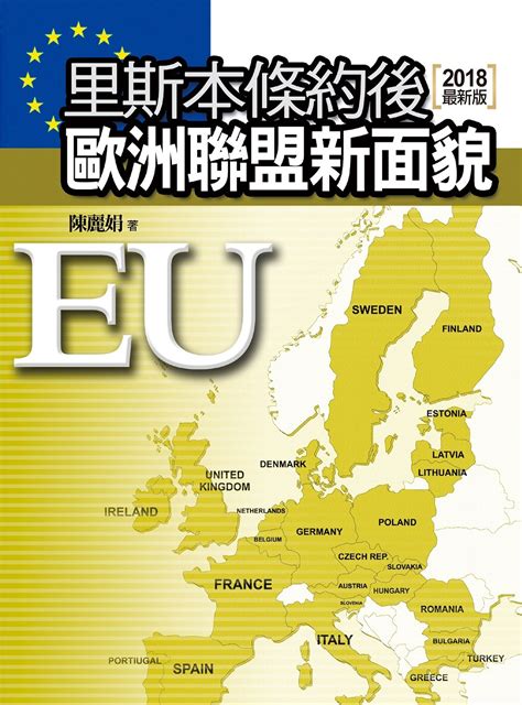 里斯本條約後歐洲聯盟新面貌（3版）｜国际关系外交｜人文社科｜台湾书馆｜有店网路书店