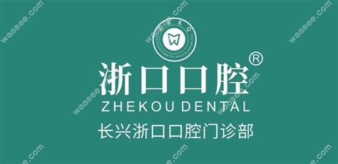 湖州长兴浙口口腔门诊部在线预约 电话 医生团队 案例 牙齿矫正网