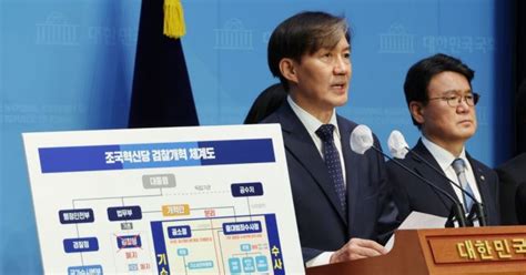 조국혁신당 검찰개혁 4법 추진막강 검찰권력 해체