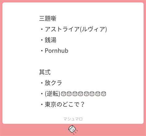 三題噺 ・アストライア ルヴィア ・銭湯 ・pornhub 其弍 ・放クラ ・ 逆転 ・東京のどこで？ マシュマロ