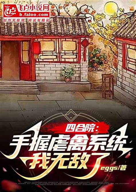 四合院：手握虐禽系统，我无敌了eggs小说全本小说下载飞卢小说网
