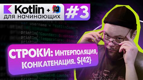 Урок 3 Строки в Kotlin Интерполяция Конкатенация Android Kotlin для начинающих