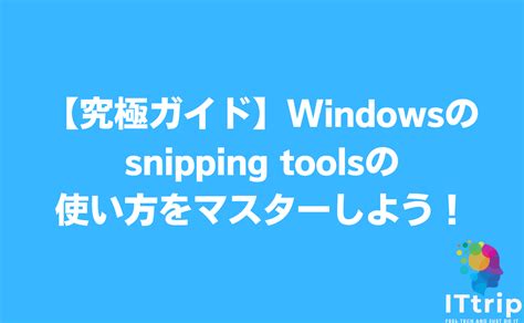 【究極ガイド】windowsのsnipping Toolsの使い方をマスターしよう！ It Trip
