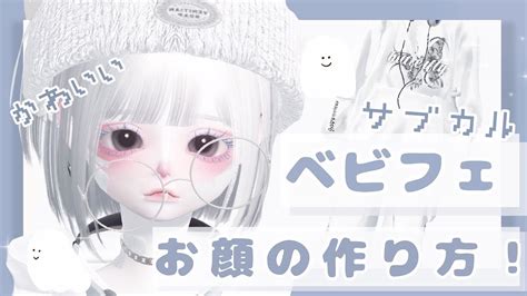 ZEPETOゼペットサブカルベビフェお顔の作り方教えます제페토 YouTube