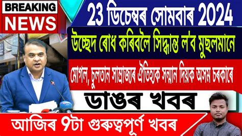 Assamese News Today 23 Decembertoday Assamese Newsbreaking News